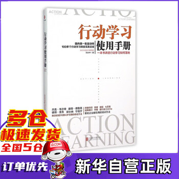 行动学习使用手册(一本书讲透行动学习如何落地)