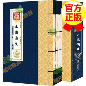 【系列自选】线装藏书馆 四大名著 插图青少年版 三国演义