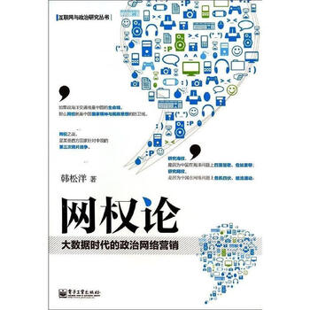 网权论 大数据时代的政治网络营销