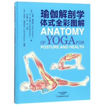 瑜伽解剖学(体式全彩图解)(精)