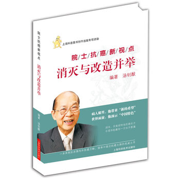 消灭与改造并举--院士抗癌新观点 汤钊猷　著 