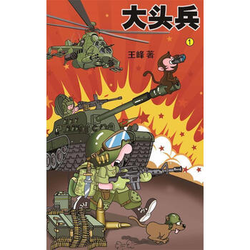 大头兵1 王峰【正版书】
