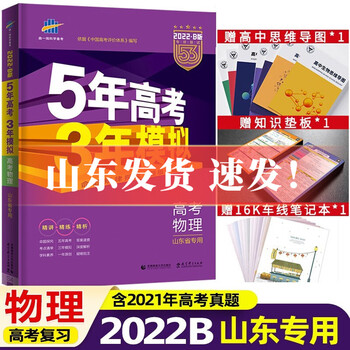 【山东专用】2022版53B版山东新高考5年高考3年模拟高中五年高考三年模拟高考总复习 物理(山东专用)