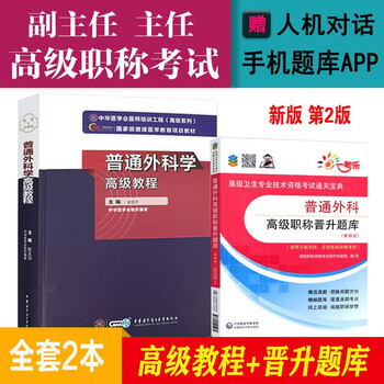 2022普通外科学高级教程副主任主任医师正高副高卫生专业技术资格职称考试书考试晋升章节题库用书资料题