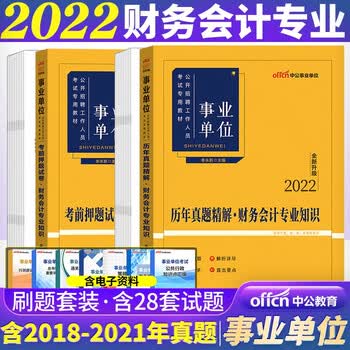 事业单位会计试题】中公2022事业单位编制招聘考试用书财务会计专业知识教材历年真题库押题预测模拟试卷 真题押题试卷全套2本 广西安徽省甘肃省内蒙古四川省湖北省宁夏贵州省陕西省