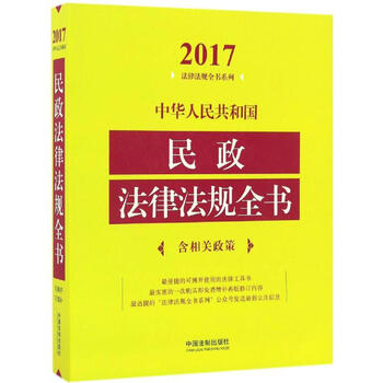 中华人民共和国民政法律法规全书 (2017年版)