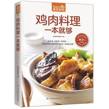 鸡肉料理一本就够菜谱书家常菜新手学做菜的书籍食谱大全做饭书做法家庭烧菜炒菜美食做饭