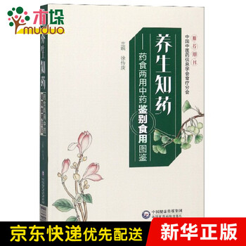 养生知药--药食两用中药鉴别食用图鉴