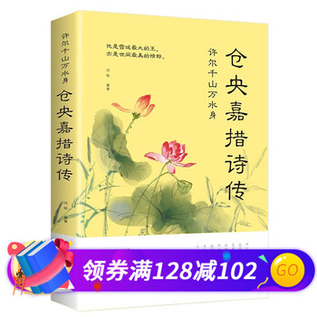 许尔千山万水身 仓央嘉措诗传