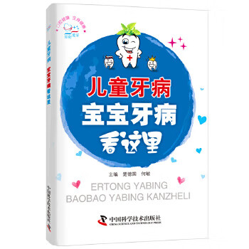 儿童牙病 宝宝牙病看这里