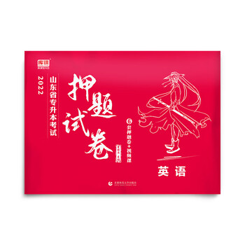 现货2022年新版 天一库课山东省专升本考试押题试卷 英语最后一卷山东省普通高校专升本考前押题直播课