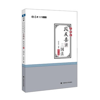 段庆喜讲三国法 考试 段庆喜 中国政法大学出版社