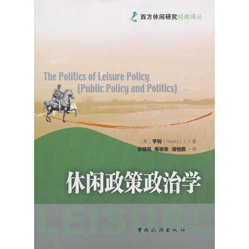 休闲政策政治学 亨利 旅游/地图 9787503240409