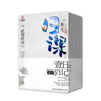 正版 养生日课2021（精）9787535297075