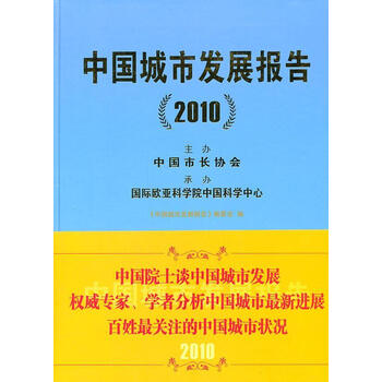 2010-中国城市发展报告 戴逢 经济 9787507424454