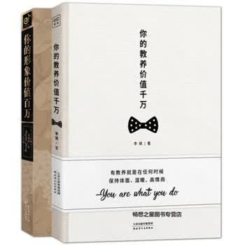 正版 你的教养价值+你的形象价值百万 套装2册励志与成功 书籍
