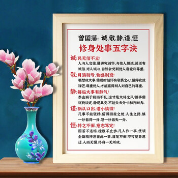 和字 家和万事兴书房装饰字画挂画励志书画书法座右铭桌面摆台实木相框挂墙画框UTK UTK62修身五字诀 曾国藩名言 A5(可摆可挂)