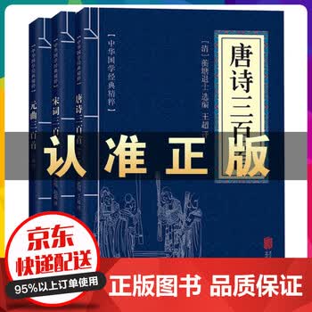 唐诗三百首 宋词三百首 元曲三百首 诠释全解中华国学经典精粹文白对照古诗诗词 青少年成人版