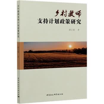 乡村教师支持计划政策研究薛正斌 中国社会科学出版社 9787520375290