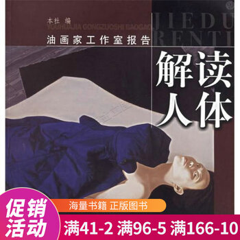 油画家工作报告:解读人体