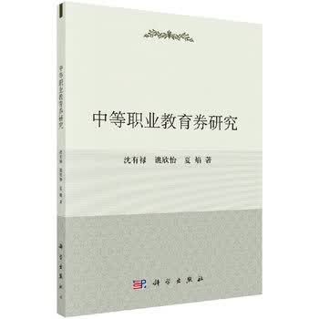 【科学出版社直供】中等职业教育券研究