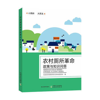 农村厕所革命政策与知识问答 建筑