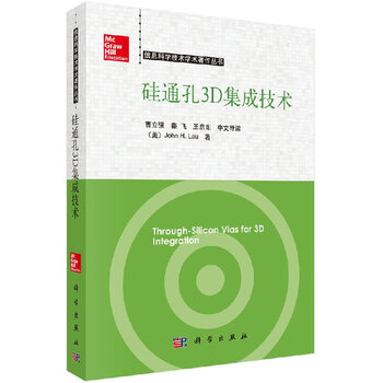硅通孔3D集成技术/科学出版社