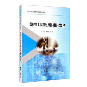 数控加工编程与操作项目化教程