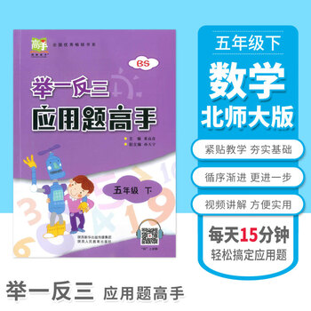 五年级数学应用题举一反三 举一反三应用题高手5年级下册数学BS北师版 课本同步训练拓展培优