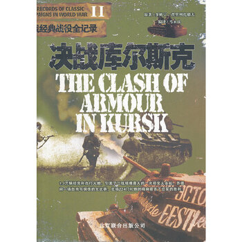 正版 决战库尔斯克 9787806009024