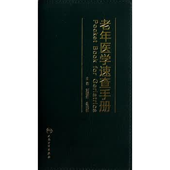 老年医学速查手册