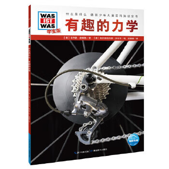 什么是什么．学生版：有趣的力学