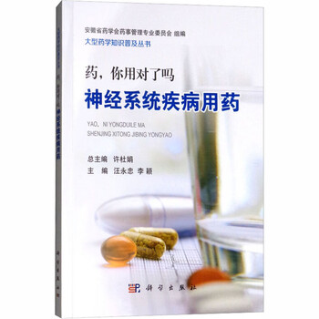 药,你用对了吗 神经系统疾病用药