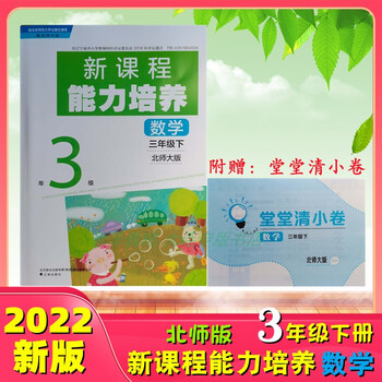 【大连发货，速度】2022春新版新课程能力培养3三年级下数学北师大BS版 赠堂堂清小卷