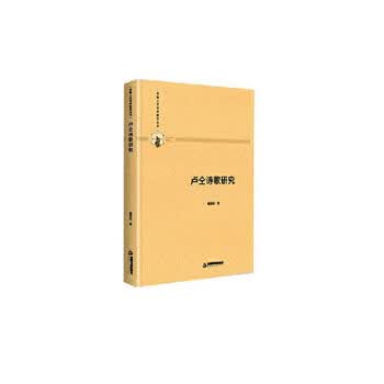 卢仝诗歌研究  郑慧霞  中国书籍出版社  社会科学 书籍