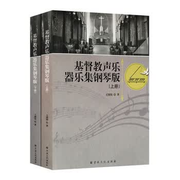 包邮正版 基督教声乐器乐集钢琴版上下册 王国传 著 宗教文化出版社 主日学歌曲集 通俗唱法歌曲集