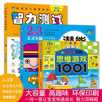 2-3-4-5-6岁全脑思维游戏1001 儿童早教幼儿园左右脑开发书籍 2-3岁思维游戏+潜能开发+智力测试