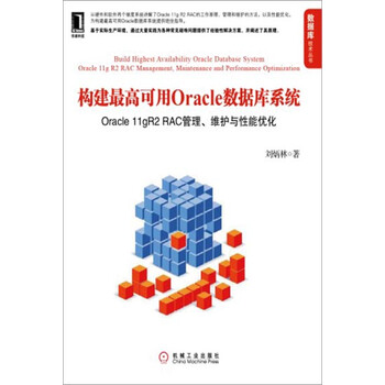 构建*高可用Oracle数据库系统[按需印刷]3663264