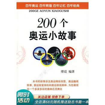 200个奥运小故事
