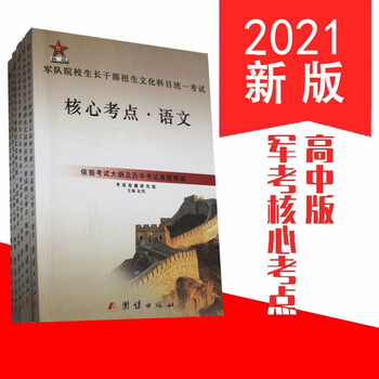 2021年新版部队战士考学辅导海陆空士兵考军校复习资料士官学校考试书籍