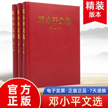 邓小平文选（全套三册 精装）第一二三卷邓小平理论全集原版原著邓小平文集人物传记书籍 人民出版社