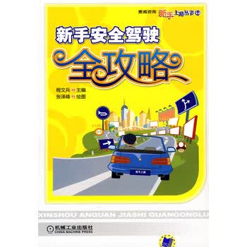 新手安全驾驶全攻略 9787111300403【可开发票】