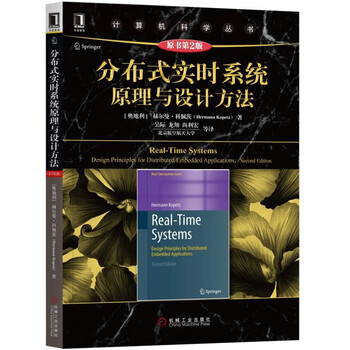 分布式实时系统原理与设计方法(原书第2版)/计算机科学丛书