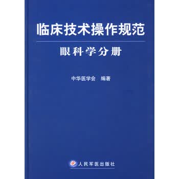 临床技术操作规范眼科学分册