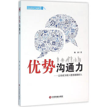 优势沟通力杨森 著 