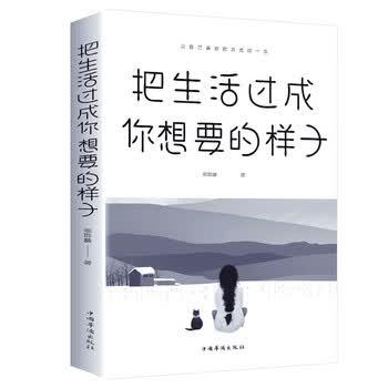 把生活过成你想要的样子邢群麟著 中国华侨出版社正能量成长励志青春文学自律畅销书提升自己的气质修养书籍