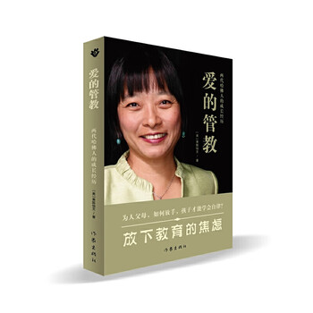 爱的管教：两代哈佛人的成长经历