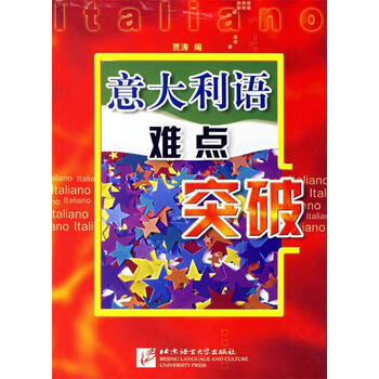 意大利语难点突破【正版图书，放心下单】