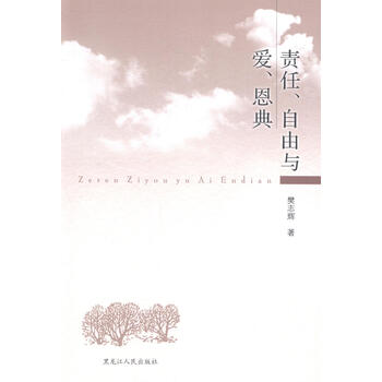 责任、自由与爱、恩典 樊志辉 体育/运动 9787207099617