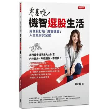 预售 零基础！机智选股生活：用台股打造「财富后盾」，人生更有安全感